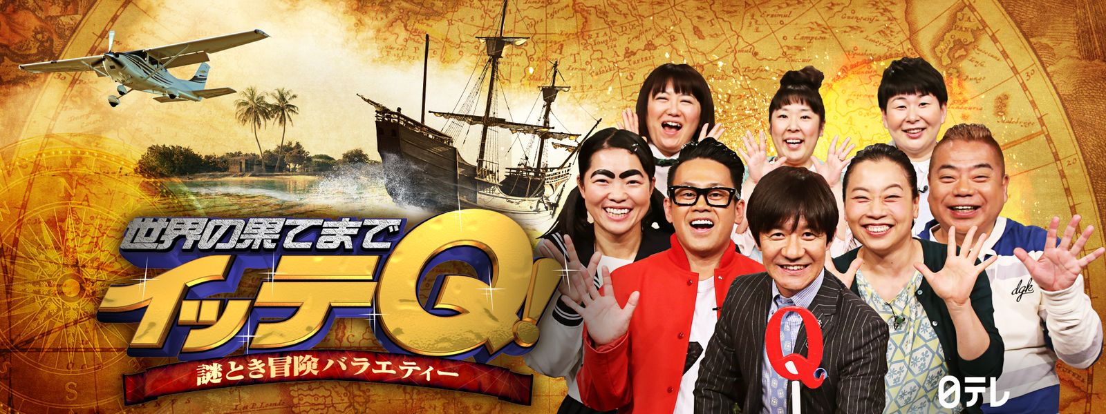 謎とき冒険バラエティー 世界の果てまでイッテQ! が見放題！ | Hulu(フールー) 【お試し無料】