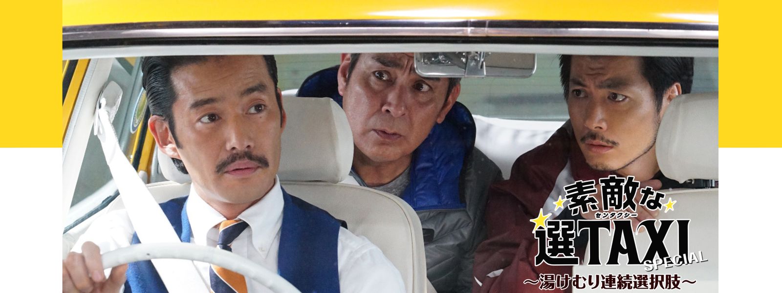 素敵な選TAXIスペシャル ～湯けむり連続選択肢～ が見放題！ | Hulu(フールー) 【お試し無料】