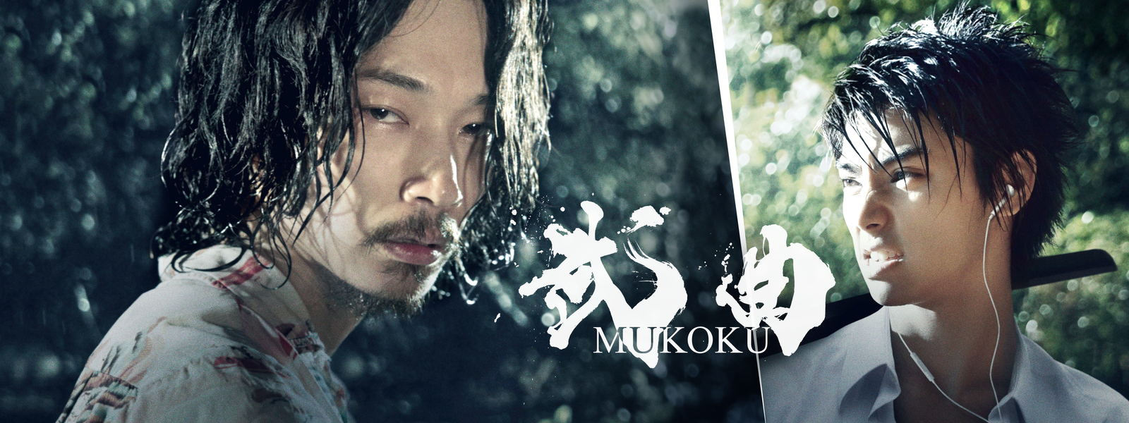 武曲 MUKOKU が見放題！ | Hulu(フールー) 【お試し無料】