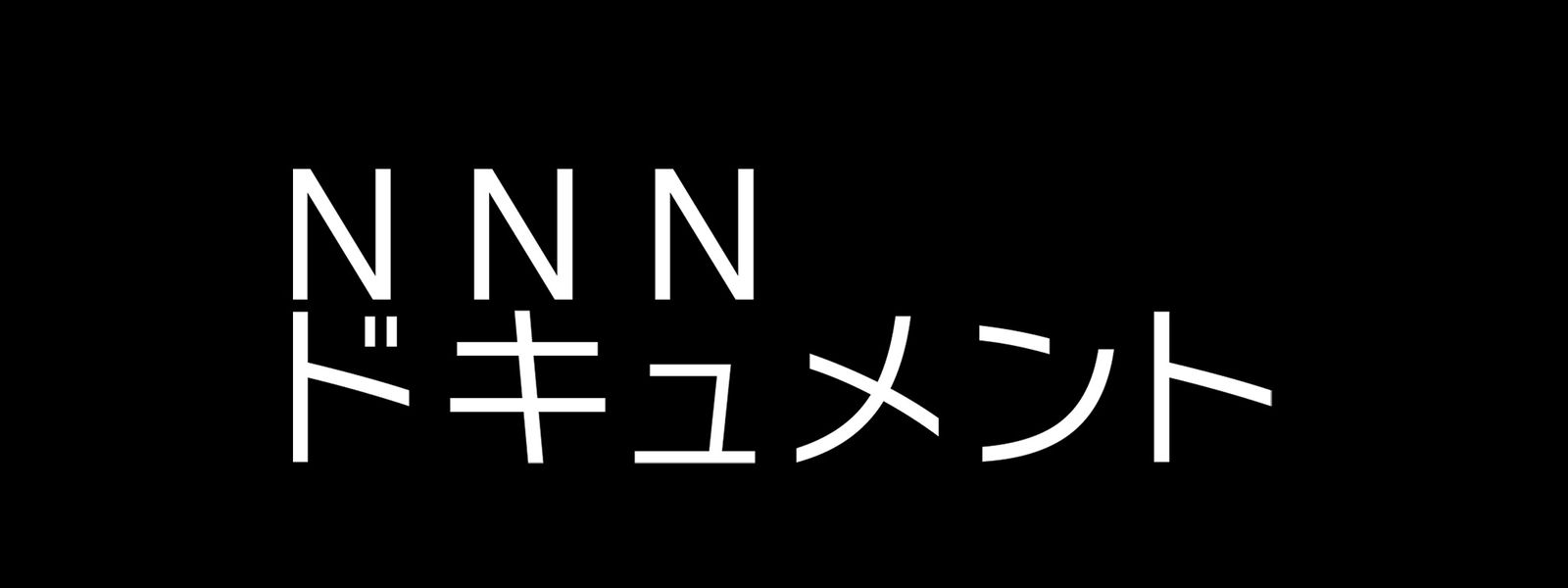NNNドキュメント が見放題！ | Hulu(フールー) 【お試し無料】